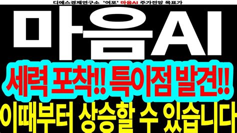 마음ai 세력 포착 특이점 발견 이때부터 상승할 수 있습니다 Feat디에스경제연구소 여포 마음ai주가전망 마음ai