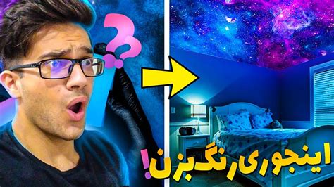 آموزش رنگ امیزی اتاق رنگ آمیزی های خلاقانه Youtube