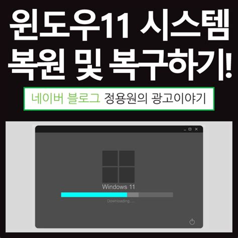 윈도우11 시스템 복원 및 복구하기 네이버 블로그