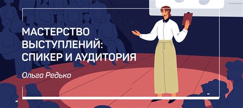 Мастерство выступлений: спикер и аудитория