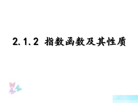 指数函数及其性质word文档在线阅读与下载无忧文档 指数函数及其性质word文档在线阅读与下载无忧文档