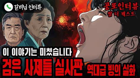 【실화 공포인터뷰】역대급 빙의 실화 검은사제들 실사판ㅣ쌈무이ㅣ공포라디오ㅣ쌈더게스트ㅣ시참ㅣ무서운이야기ㅣ괴담ㅣ시청자참여ㅣ공포썰ㅣ소름 Youtube