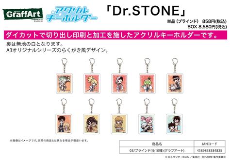 Drstone 新石紀 日版 亞克力匙扣 03 Graff Art Design 10 個入 Buywayhk