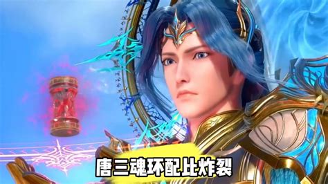 斗罗大陆 唐三魂环配比炸裂腾讯视频