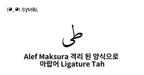 ﳵ Alef Maksura 격리 된 양식으로 아랍어 Ligature Tah 유니코드 번호 Ufcf5 📖 기호의 의미