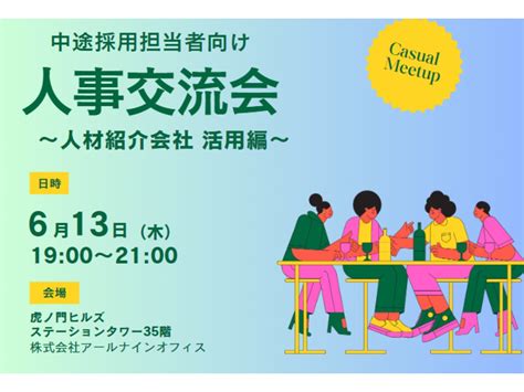【中途採用担当者向け】人事交流会～人材紹介会社 活用編～ 株式会社アールナイン