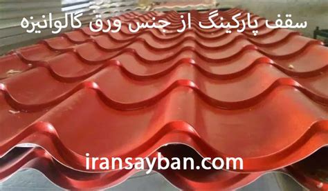 سقف پارکینگ ماشین قیمت سایبان پارکینگ خودرو انواع سایبان ایران