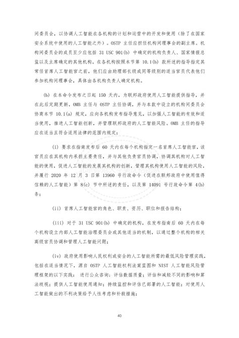 美国《关于安全、可靠和可信地开发和使用人工智能的行政令》全文翻译 安全内参 决策者的网络安全知识库