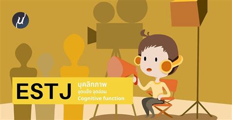 Estj บุคลิกภาพ ลักษณะเฉพาะตัว และ Cognitive Function