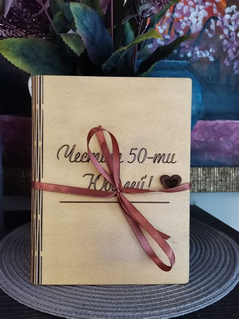 Дървена картичка Честит Юбилей с персонално послание Работилничка за подаръци