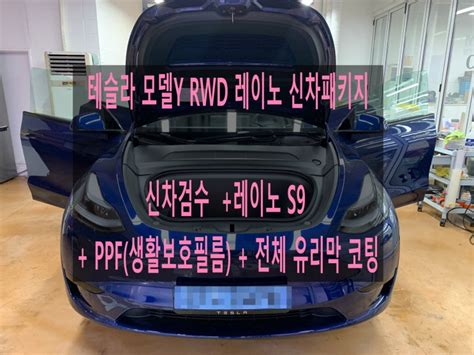 송파썬팅추천신차패키지 투맨틴팅 테슬라 모델y Rwd 신차검수 레이노 S9 Ppf생활보호필름 전체유리막코팅 네이버 블로그