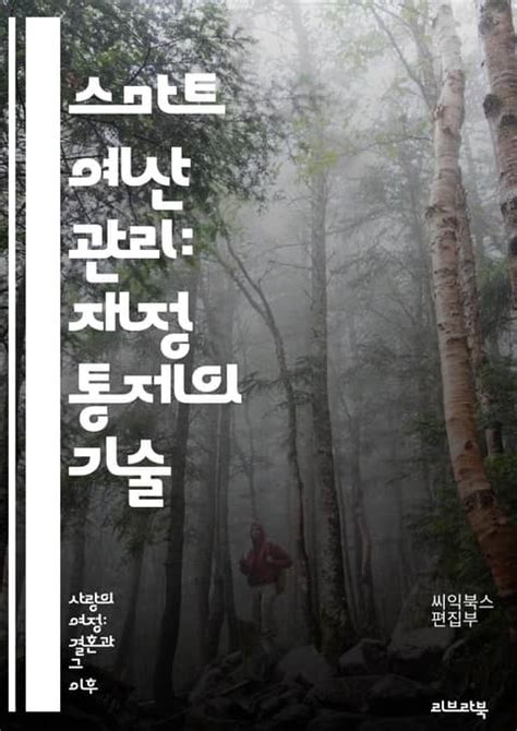 스마트 예산 관리 재정 통제의 기술 예산 관리 재정 계획 지출 수입 절약 투자 금융 목표 설정 월간 예산 연간 계획 비용 분석 소비 습관