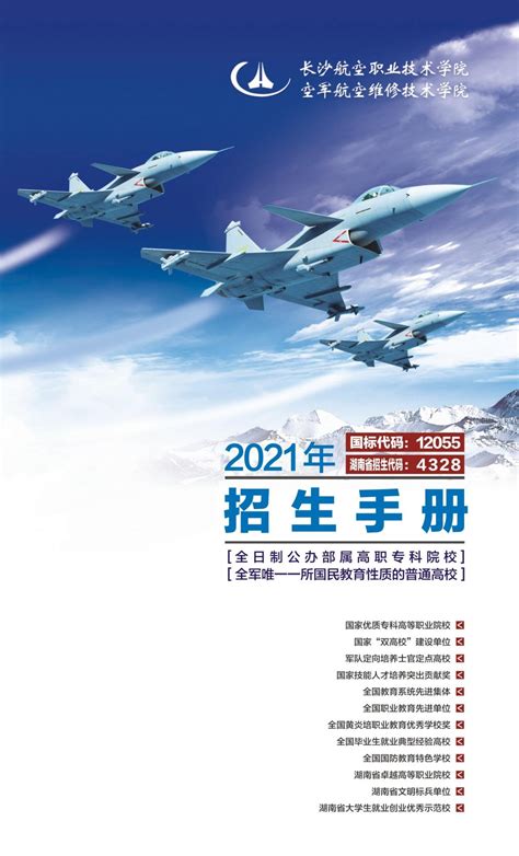 长沙航空职业技术学院2021年招生手册 航空电子设备维修学院