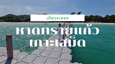 เที่ยวหาดทรายแก้ว เกาะเสม็ด ระยองค่ะ ชายหาดกว้างน้ำทะเลสวยฟ้าสดใสมากค่ะ Youtube