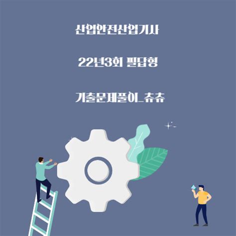 산업안전산업기사 실기필답형 22년3회 기출문제풀이 네이버 블로그