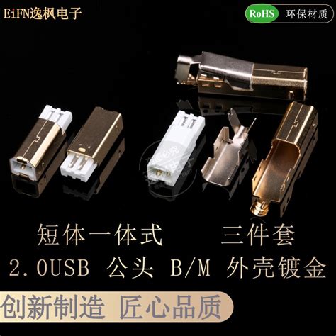 20usb公头 Bm焊线式短体外壳镀金 B公三件套打印机方口插头虎窝淘