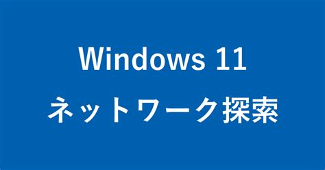 Windows 11 ネットワーク探索を設定にする方法（オン オフ） Pc設定のカルマ
