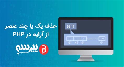 آموزش حذف یک یا چند عنصر از آرایه در Php بپرسم