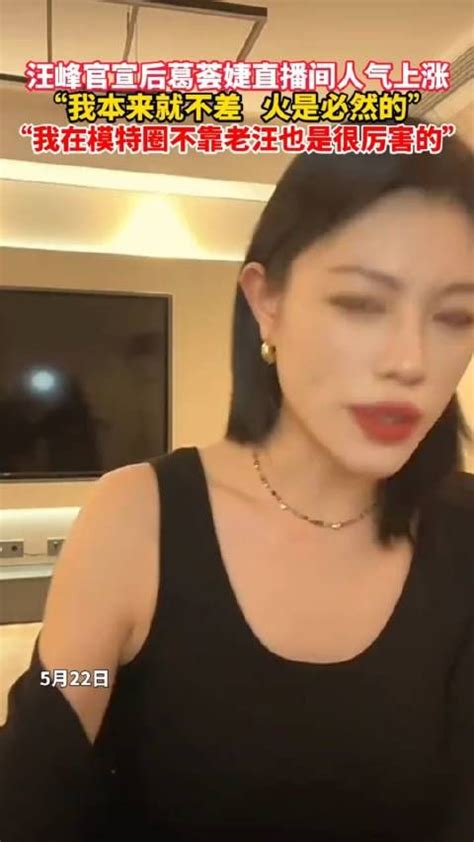 汪峰官宣后葛荟婕直播间人气上涨，葛荟婕：我本来就不差，火是必然的淘生活问答