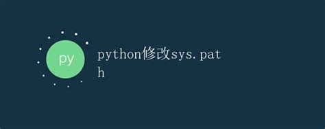 python修改sys path 极客笔记