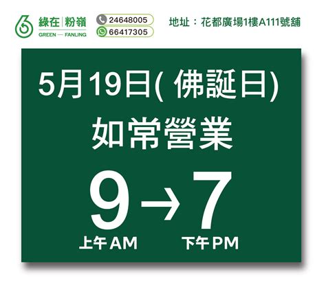 各位粉嶺街坊，5月19日 星期三 佛誕日我們如常營業， 綠在粉嶺 Fanling Recycling Store Facebook