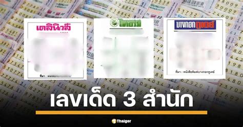 เทียบเลขเด็ด ไทยรัฐ เดลินิวส์ บางกอกทูเดย์ งวด 1 มี ค 68 ห้ามพลาด Thaiger ข่าวไทย