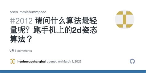 请问什么算法最轻量呢跑手机上的 d姿态算法 Issue open mmlab mmpose GitHub
