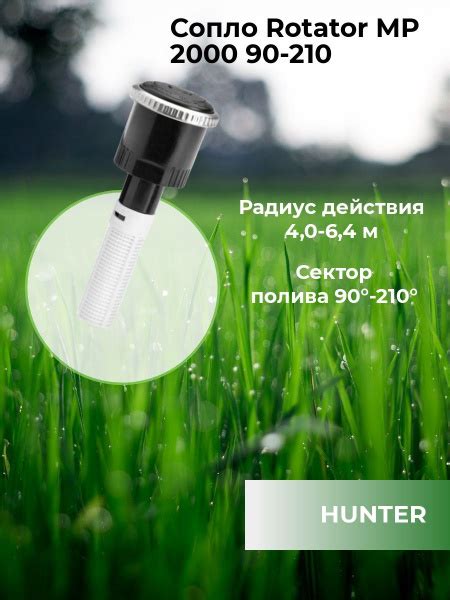 Сопло (форсунка) ротатор Hunter, МР2000 90-210 - купить по выгодной ...