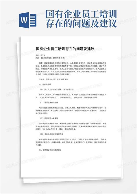 国有企业员工培训存在的问题及建议Word模板下载 编号qwobjmxp 熊猫办公