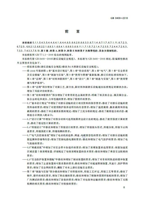 Gb 8408 2018《大型遊樂設施安全規範》全文 每日頭條