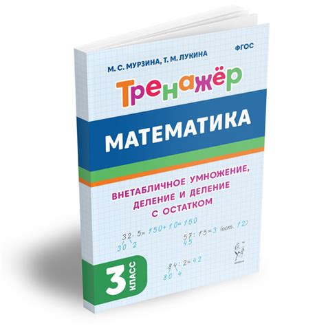 Тренажер по математике 3 класс ФГОС Внетабличное умножение деление и деление с остатком