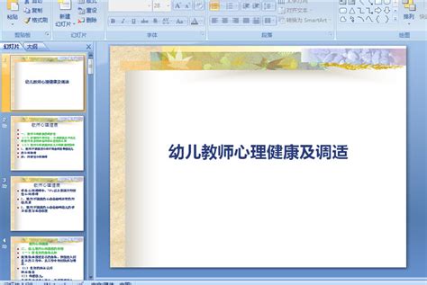 幼儿教师心理健康及调适 Ppt课件