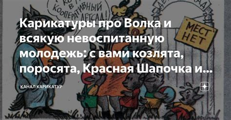 Карикатуры про Волка и всякую невоспитанную молодежь с вами козлята поросята Красная Шапочка