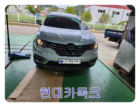 르노코리아 Qm6 제작사 메뉴얼 정비 제1급정비공업사 사고차량수리전문 외제차수리 경기광주용인분당성남 경기광주오포자동차수리 네이버 블로그