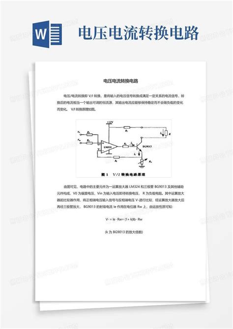 电压电流转换电路Word模板下载 编号ldynkvod 熊猫办公