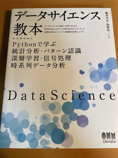 【目立った傷や汚れなし】データサイエンス教本 D03591 Pythonで学ぶ統計分析・パターン認識・深層学習・信号処理・時系列データ分析の