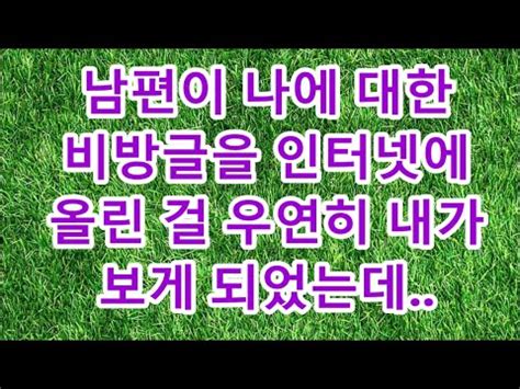 감동사연 남편이 나에 대한 비방글을 인터넷에 올린 걸 우연히 내가 보게 되었는데 저희 와이프 성격도 더럽고 뚱뚱해요 남편 뒤통수를 걷어차며 YouTube