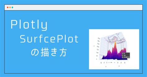 Plotly 3d Surface Plots の描き方 Aiリサーチコレクション