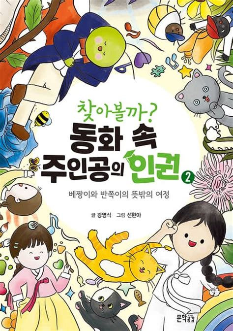 찾아볼까 동화 속 주인공의 인권 2 어린이청소년 전자책 리디