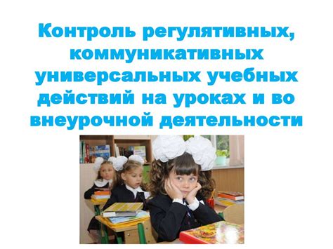 Контроль регулятивных коммуникативных универсальных учебных действий на уроках и во внеурочной