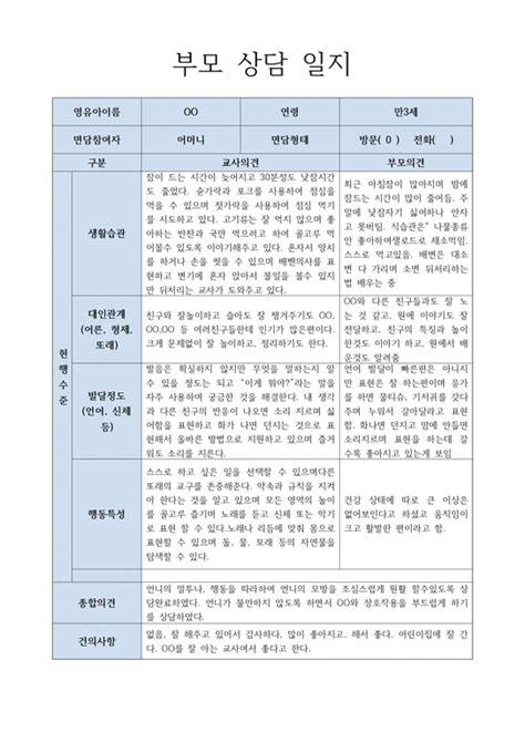 2학기 만3세 부모상담일지 5명 평가인증 부모면담일지 개별면담일지 인문 교육