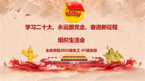 生物2022 01班“学习二十大、永远跟党走、奋进新征程”线上组织生活会暨团员教育评议活动顺利举行 生命科学与工程学院