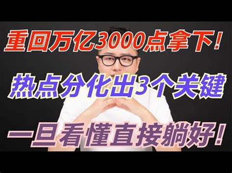 重回万亿3000点拿下热点分化出3个关键一旦看懂直接躺好 YouTube