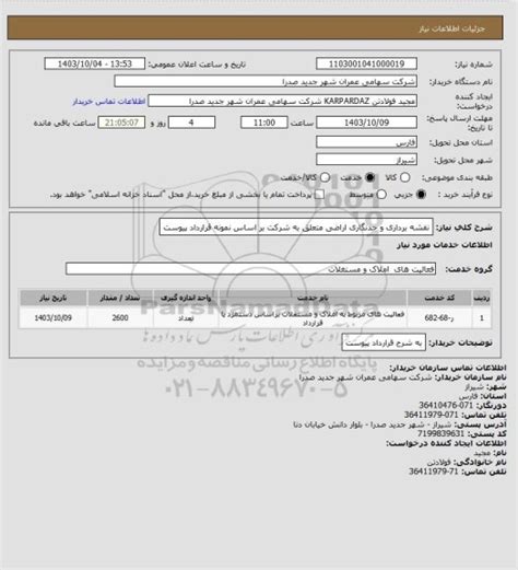 استعلام نقشه برداری و حدنگاری اراضی متعلق به شرکت بر اساس نمونه قرارداد پیوست آگهی شماره 8439391