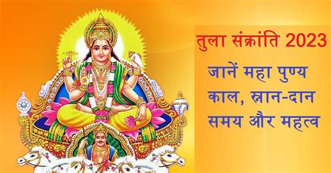 Tula Sankranti 2023 तुला संक्रांति आज महा पुण्य काल में करें स्नान और