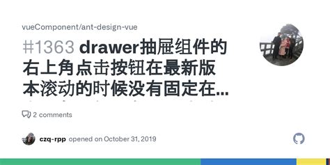 drawer抽屉组件的右上角点击按钮在最新版本滚动的时候没有固定在右上角但是在 版本是好的麻烦看下是否是故意这样更新的 Issue vueComponent