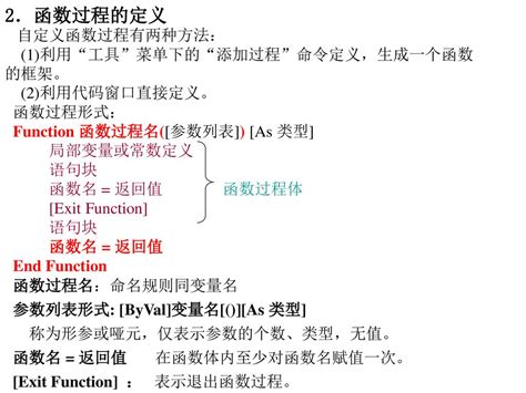 1、过程概述 2、函数过程 3、子过程 4、过程的使用 5、传递参数 6、过程的嵌套 ppt download
