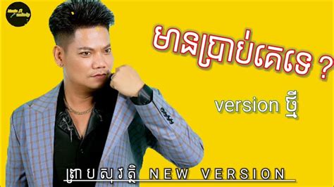 មានប្រាប់គេទេ Version ថ្មី ចម្រៀងដោយ ព្រាបសុវត្ថិ Youtube