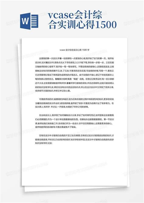 vcase会计综合实训心得1500Word模板下载 编号qwjjnpoe 熊猫办公