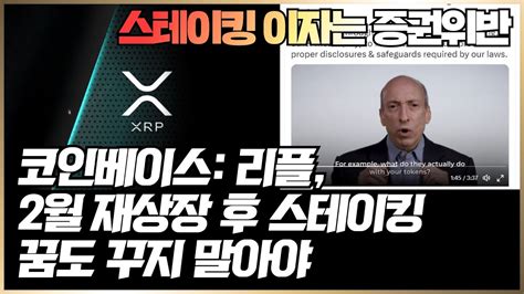리플 스테이킹 이자 주려면 증권법 필수 Sec 의장 코인베이스는 리플 재상장 후 스테이킹 꿈도 꾸지 말아야” 리플 비트